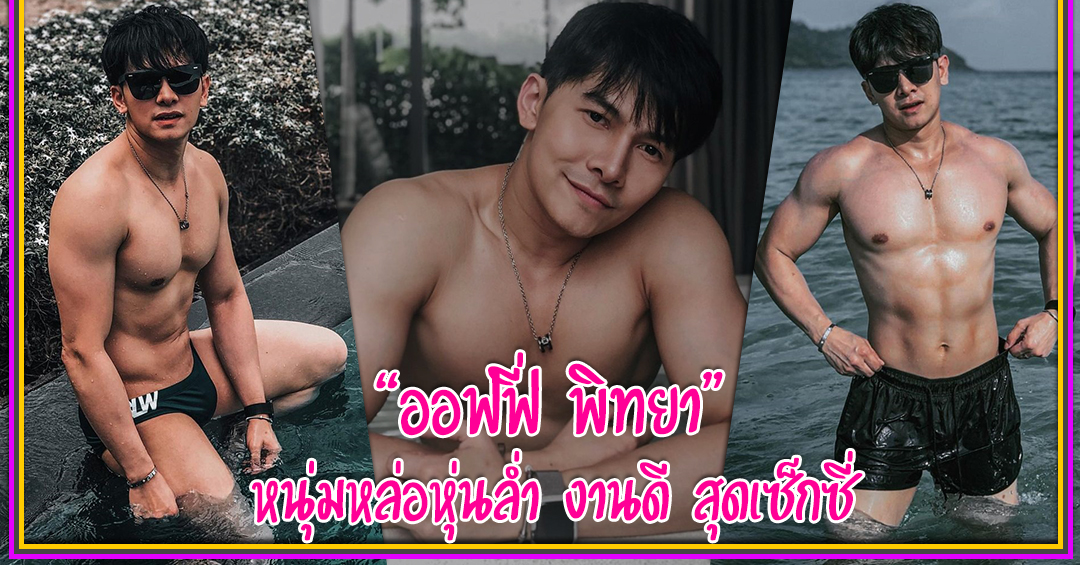 Aoffy Pittaya หนุ่มหล่อหุ่นล่ำ งานดี สถาปนิกชื่อดังสุดเซ็กซี่ ขวัญใจสาวๆ - มันใหญ่มาก! ส่องวาร์ป ...