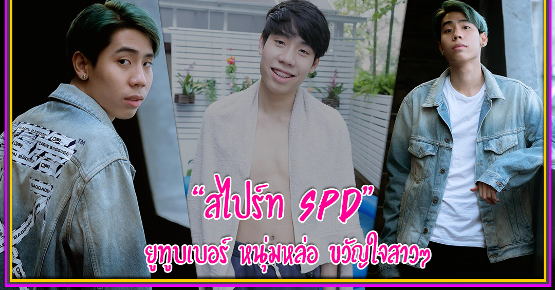 สไปร์ท (SpiteDer SPD) ยูทูบเบอร์ หนุ่มหล่อ แสนใจดี ขวัญใจสาวๆ ในโลก ...