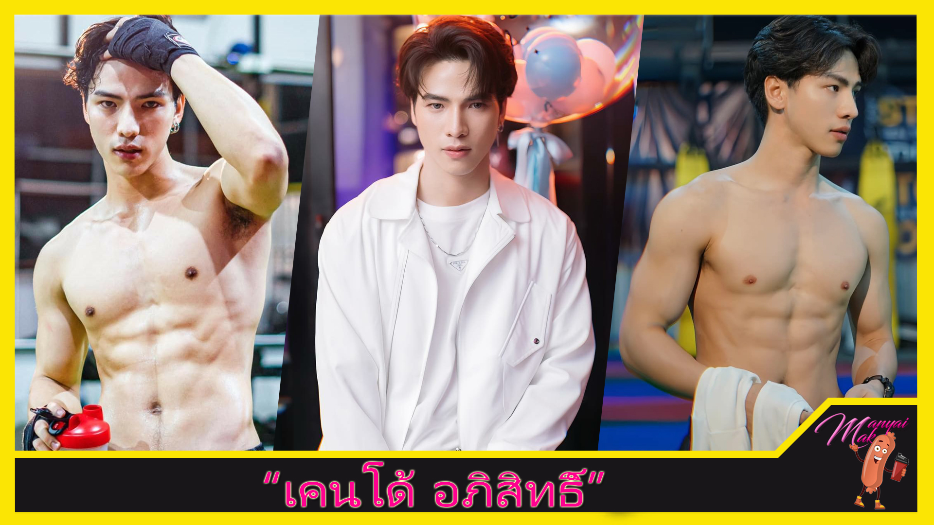 เปิดวาร์ป เคนโด้ Apisit Nunta หล่อเกินต้าน หนุ่มเชียงใหม่ ซิกแพคแซ่บยั่ว