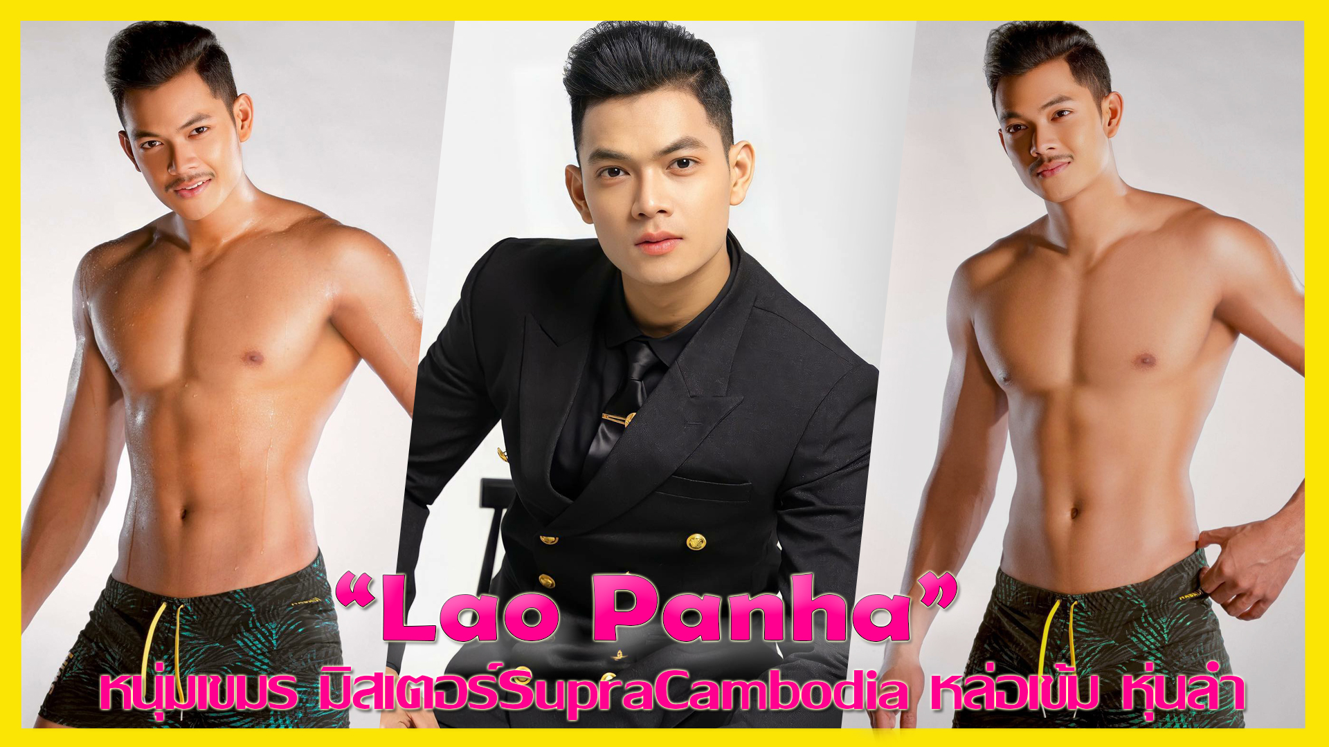 เปิดวาร์ป Lao Panha หนุ่มเขมร มิสเตอร์SupraCambodia หล่อเข้ม หุ่นล่ำ
