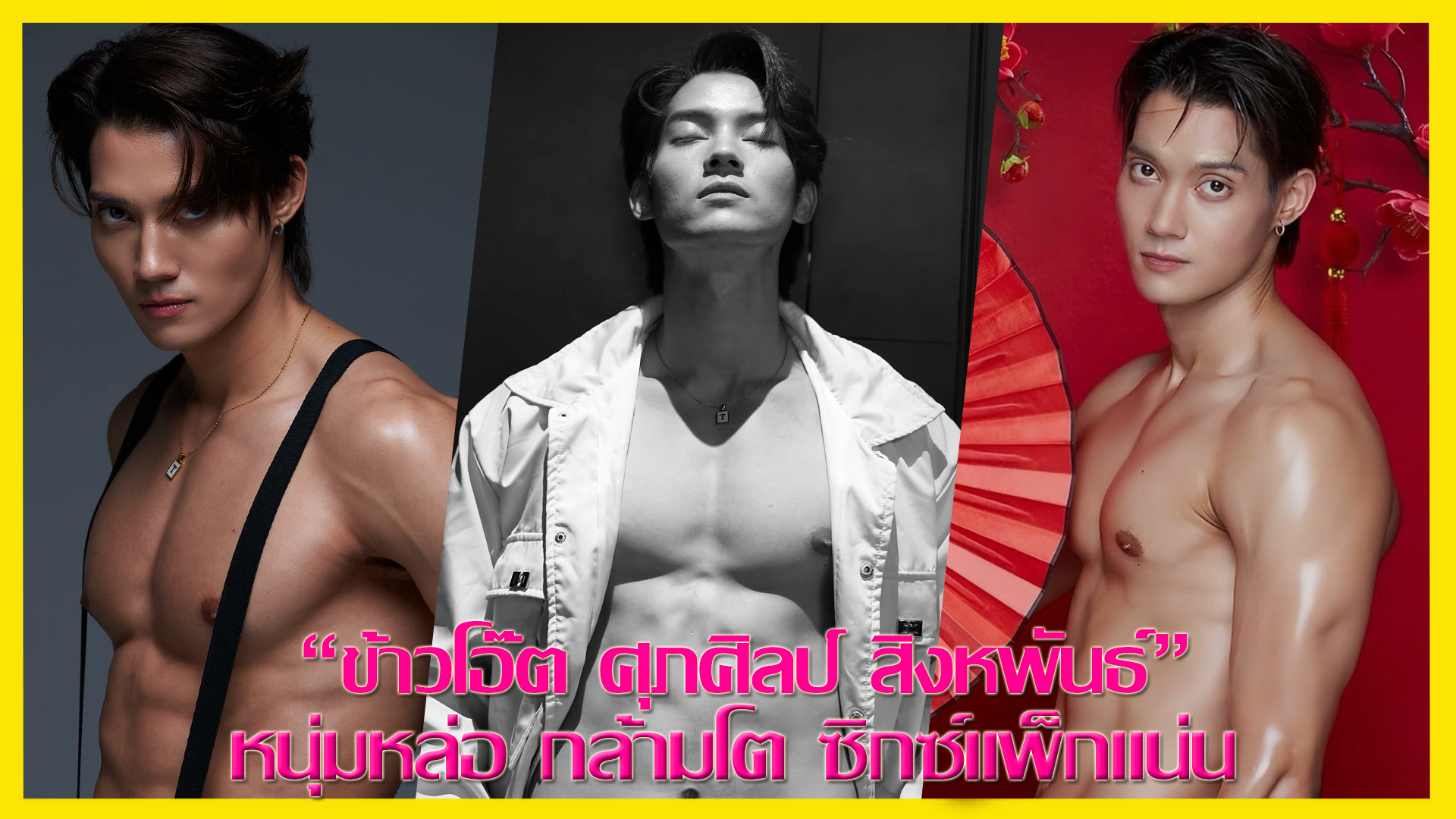 เปิดวาร์ป ข้าวโอ๊ต KaowOat Supasin หนุ่มหล่อ กล้ามโต ซิกซ์แพ็กแน่น