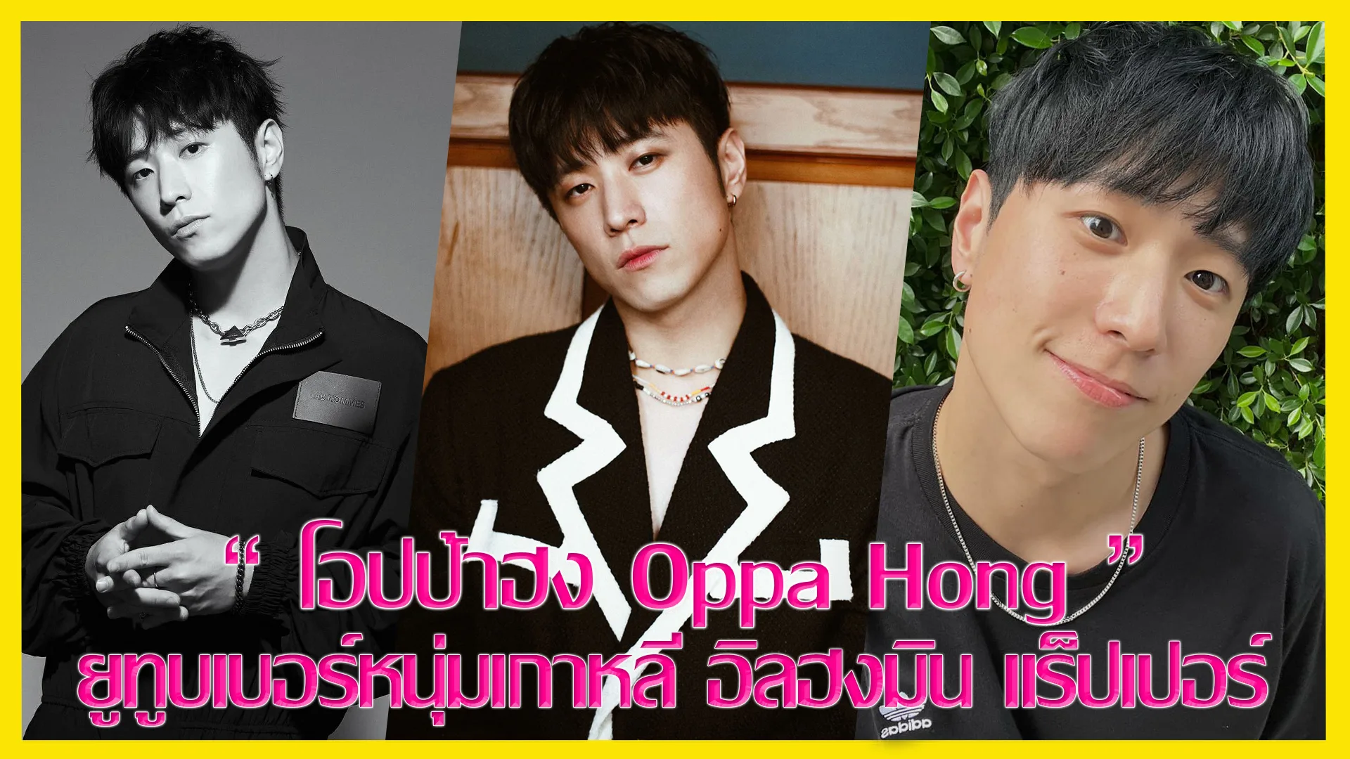 เปิดวาร์ป โอปป้าฮง Oppa Hong ยูทูบเบอร์หนุ่มเกาหลี อิลฮงมิน แร็ปเปอร์