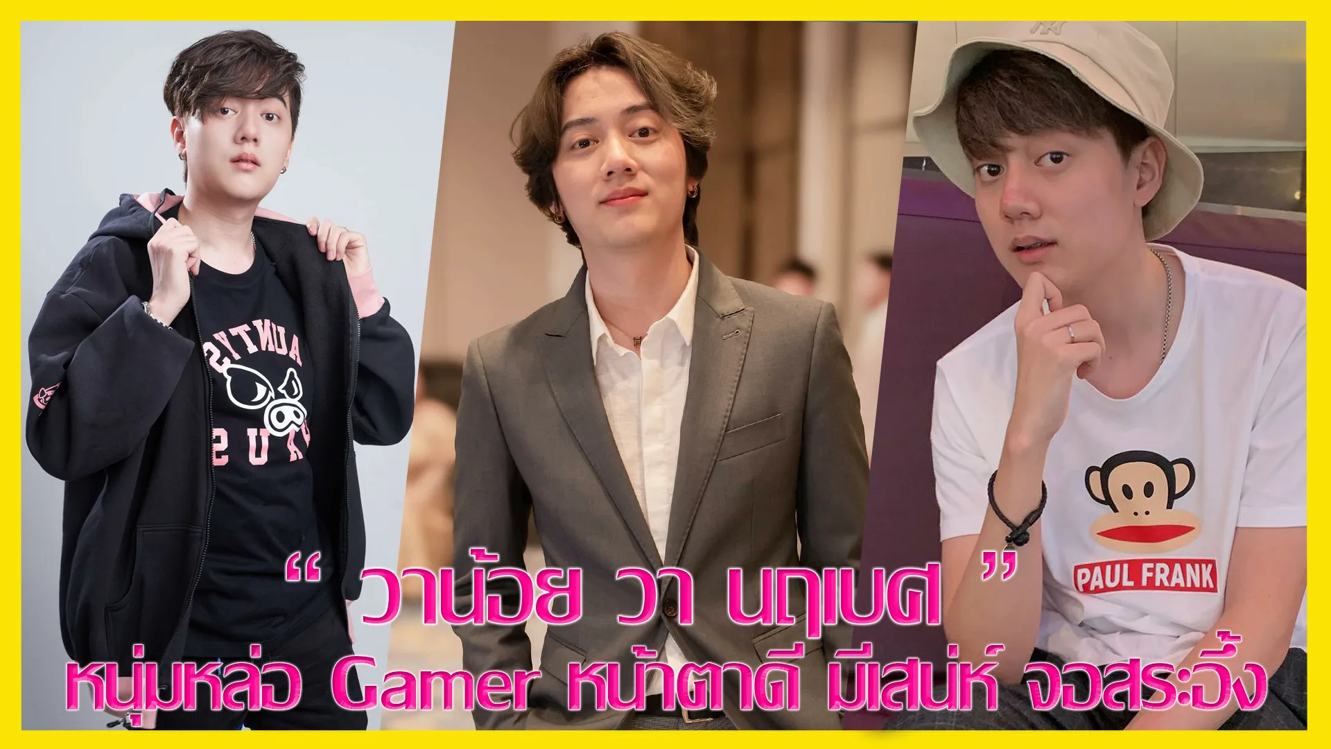 เปิดวาร์ป น้องวาน้อย Wanoiz หนุ่มหล่อ Gamer หน้าตาดีมีเสน่ห์ จอสระอึ้ง
